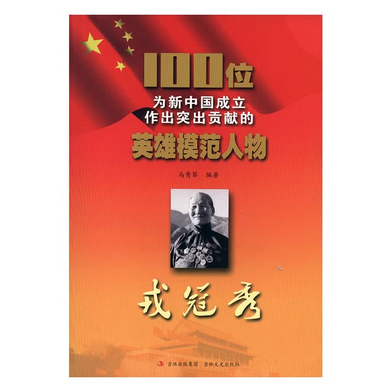 戎冠秀 传记 马秀琴编著 吉林文史出版社 9787547205167