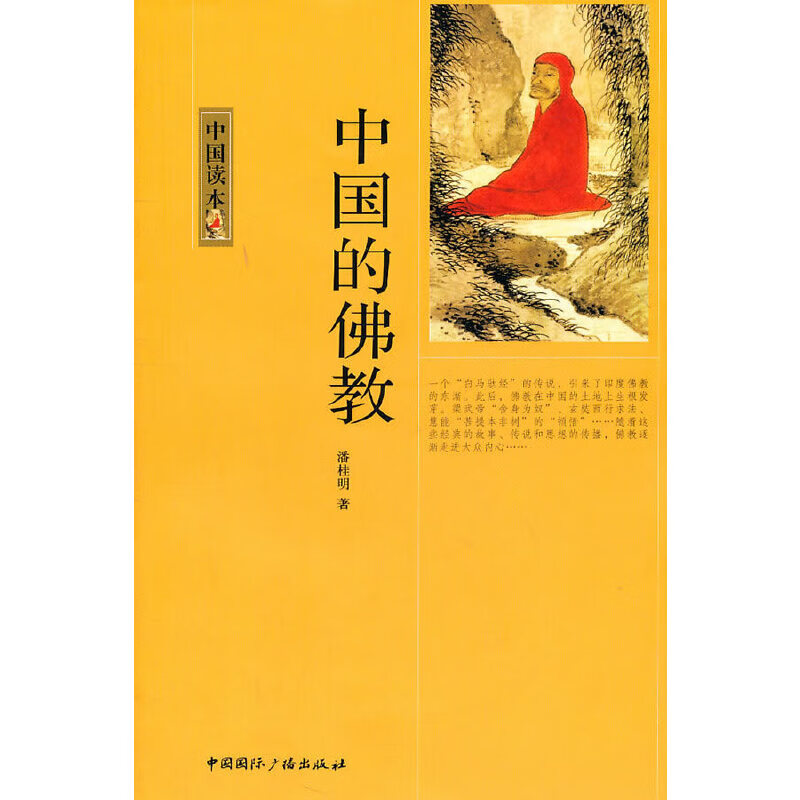 中国读本--中国的佛教