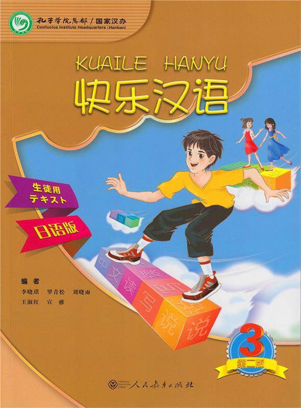 快乐汉语：日语版 第 李晓琪,罗青松,刘晓雨等 编 人民教育出版社 9787107310454
