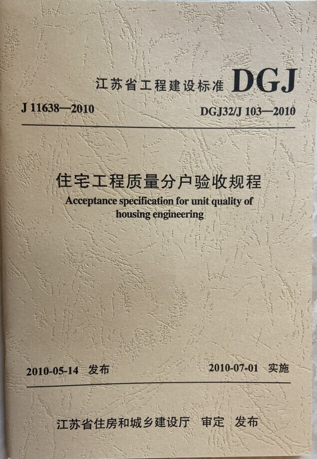 江苏省规范住宅工程质量分户验收规程DGJ32/J103-2010多省通用A5