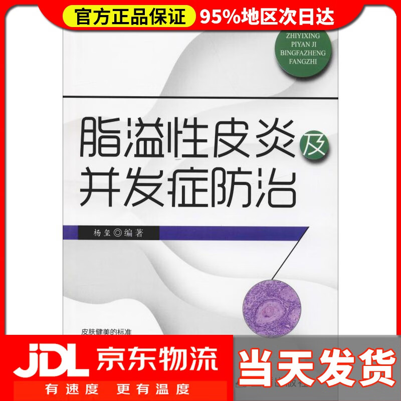 脂溢性皮炎及并发症防治 杨玺