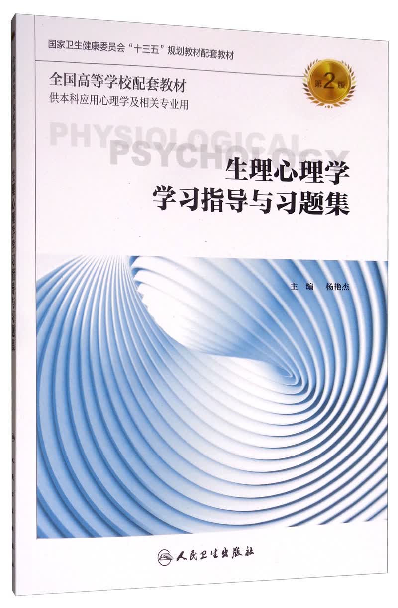 生理心理学学习指导与习题集（第2版 本科心理配教）