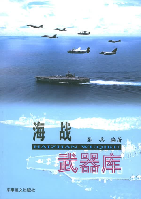 海战武器库 张兵 编著【书】