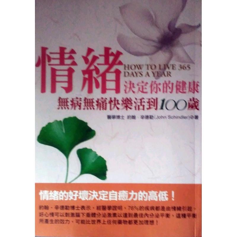 台版情绪决定你的健康 无病无痛快乐活到100岁 情绪的好坏决定自癒力的高 大都会