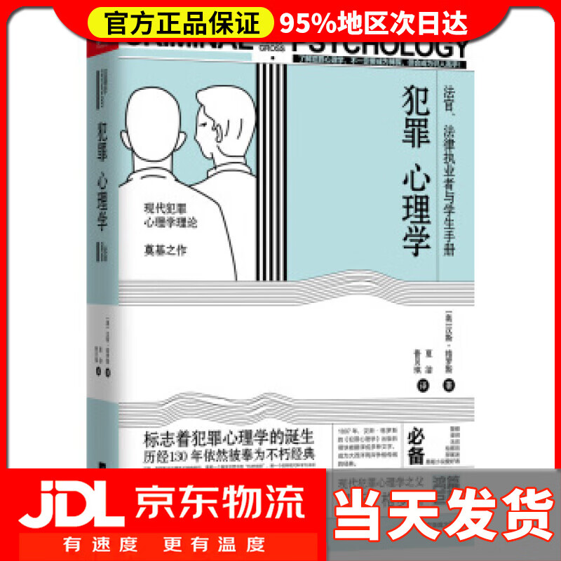 犯罪心理学:法官、法律执业者与学生手册 汉斯·格罗斯,夏洁,普贝琪 江苏凤凰文艺出版社