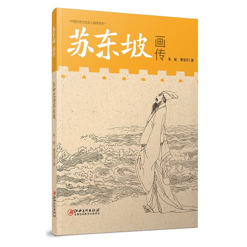 中国历代文化名人画传系列·苏东坡画传