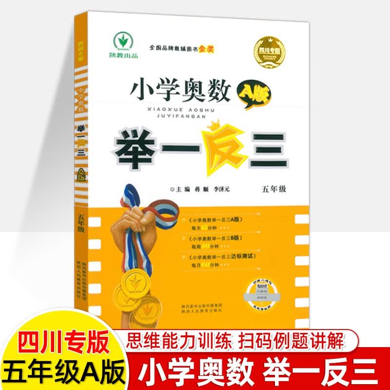 小学奥数 举一反三 五年级 A版 四川专版 数学思维训练 培优新方法 小学数学竞赛 成都名校
