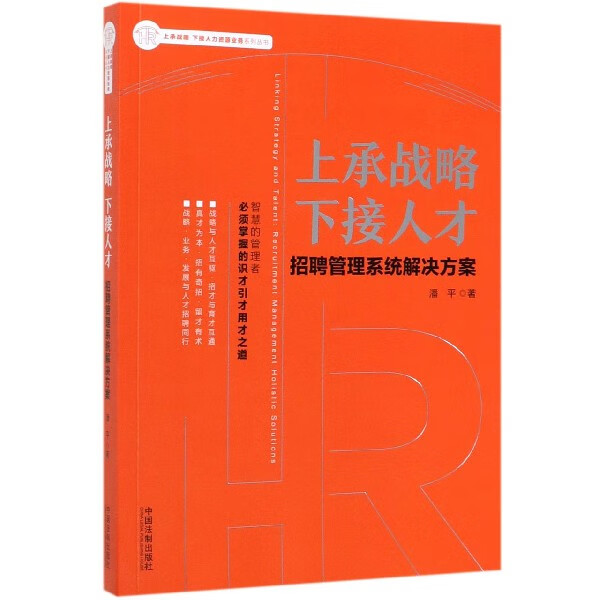 上承战略下接人才(招聘管理系统解决方案)/上承战略下接人力资源业务系列丛书