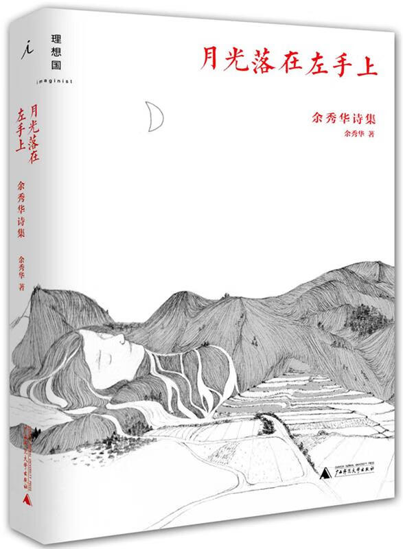 月光落在左手上:余秀华诗集