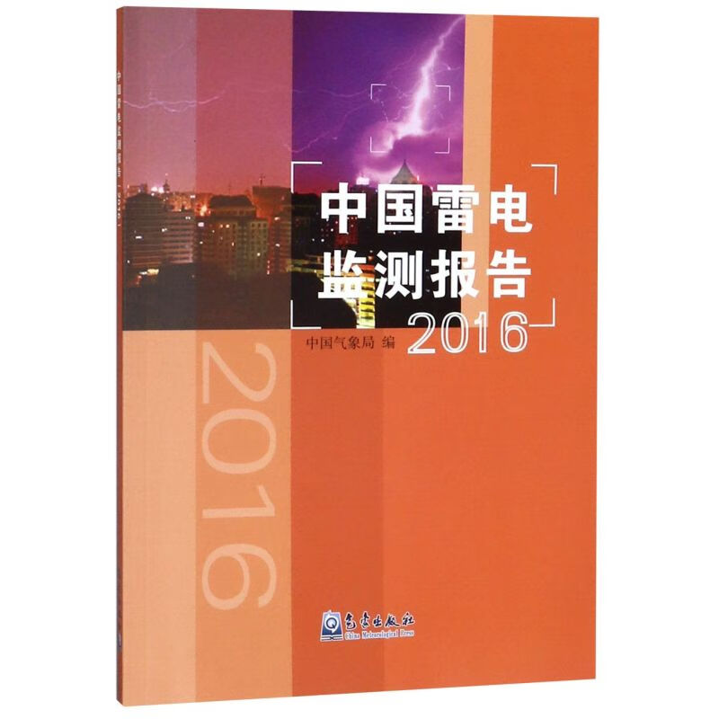 中国雷电监测报告(2016)
