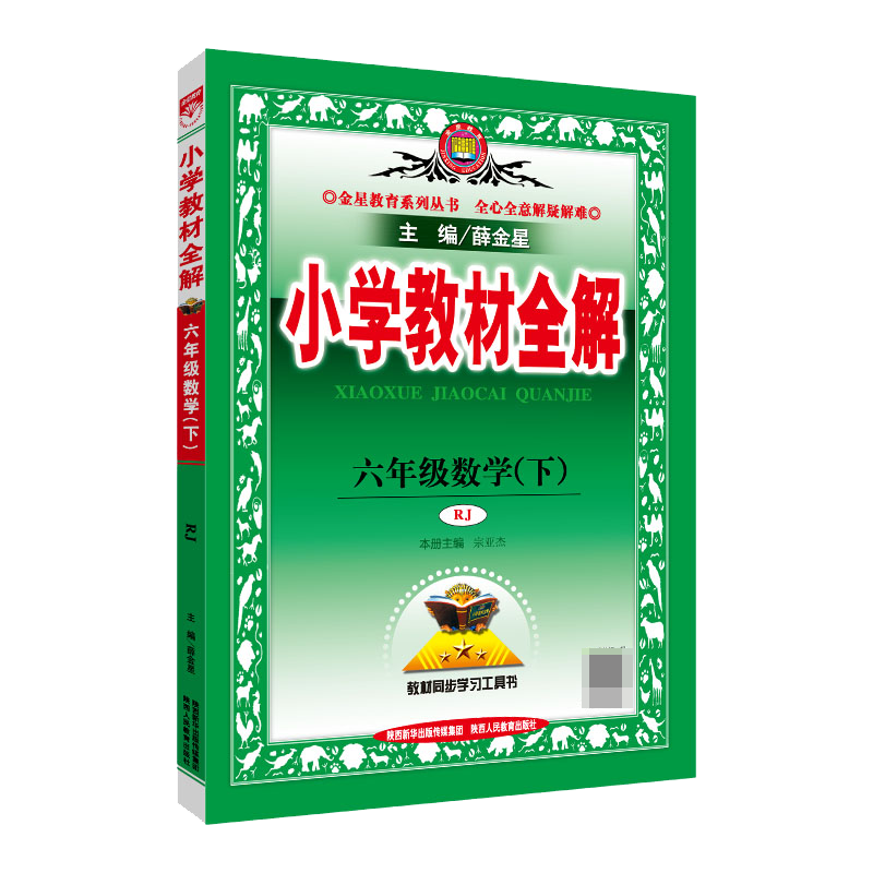 23小学教材全解·六年级数学上(RJ版) 薛金星