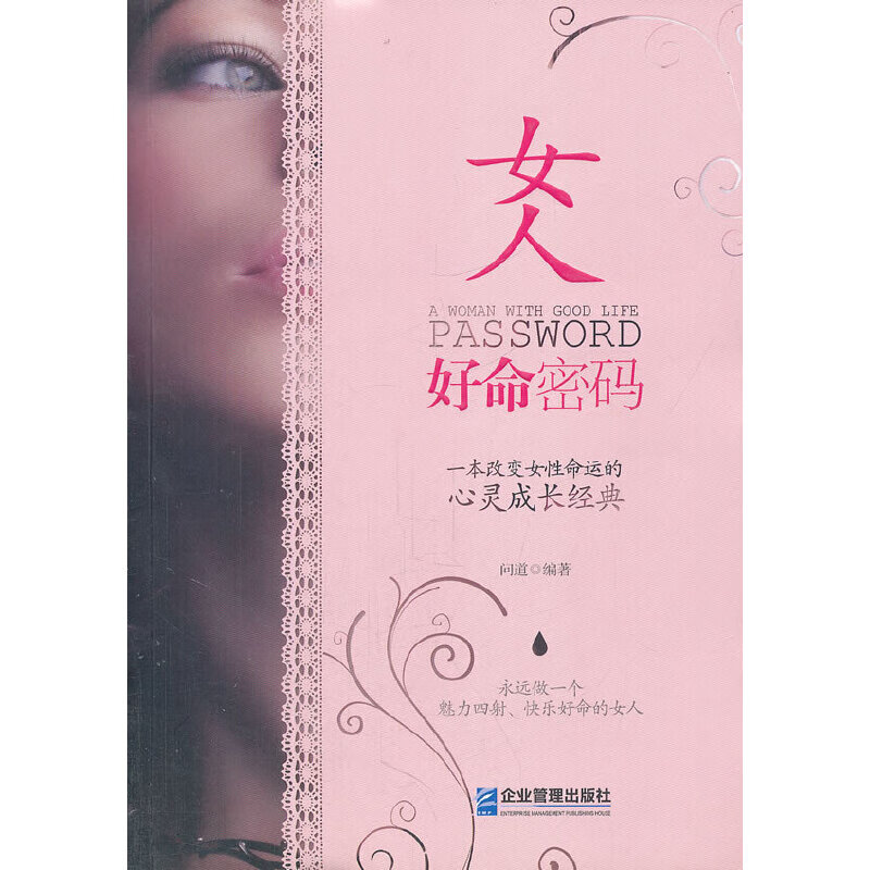 女人好命密码