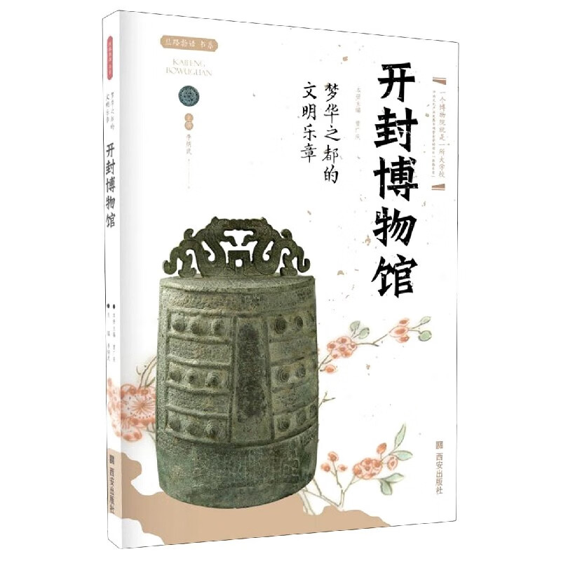 开封博物馆(梦华之都的文明乐章)/丝路物语书系