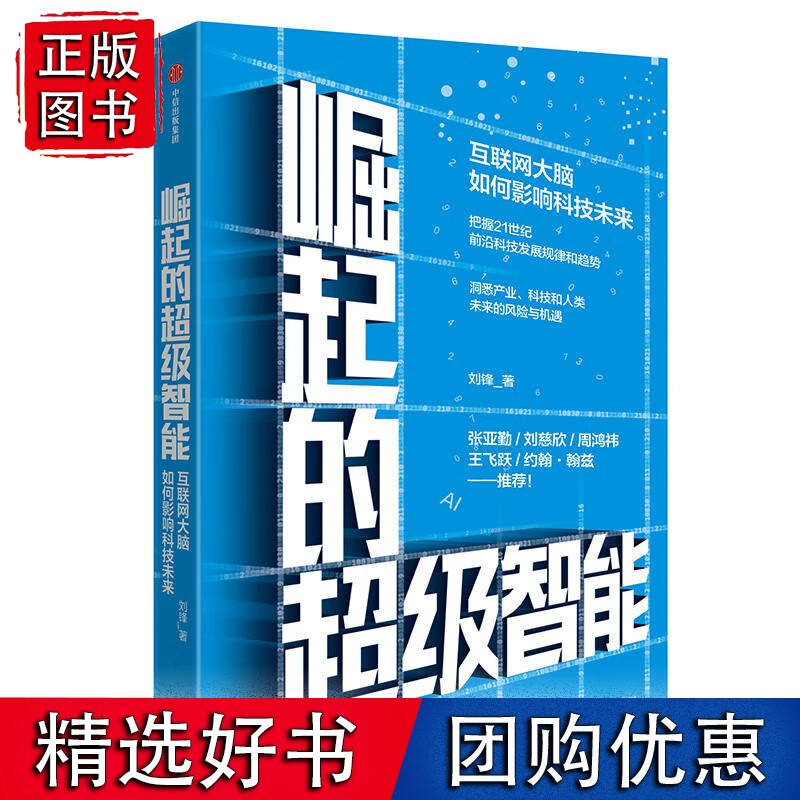 崛起的智能：互联大脑如何影响科技未来