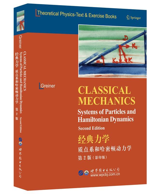 经典力学：质点系和哈密顿动力学 [德]WalterGreiner（W.格