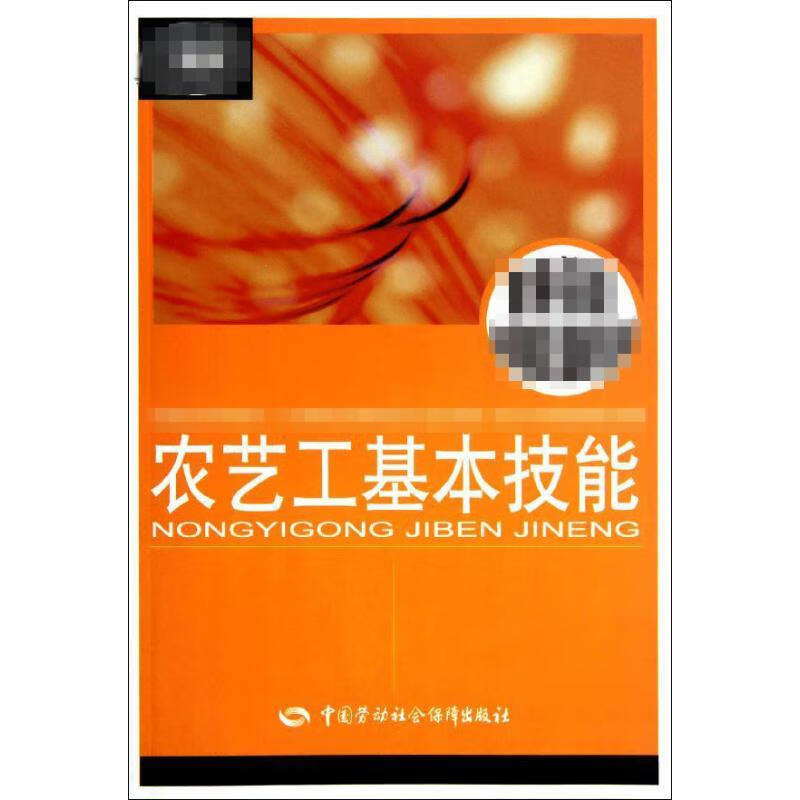 农艺工基本技能