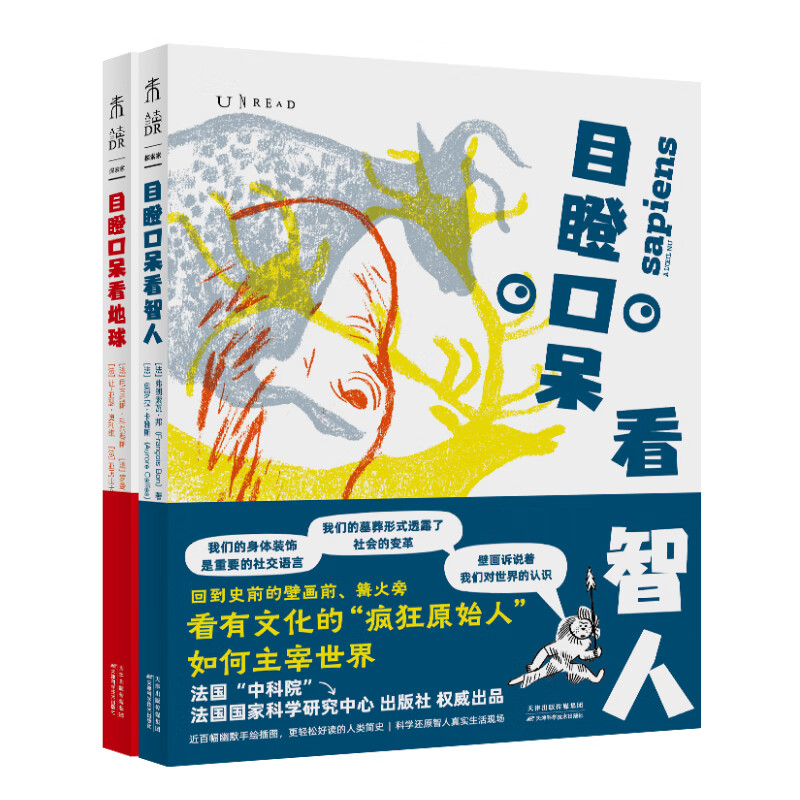 目瞪口呆看地球+目瞪口呆看智人 套装2册