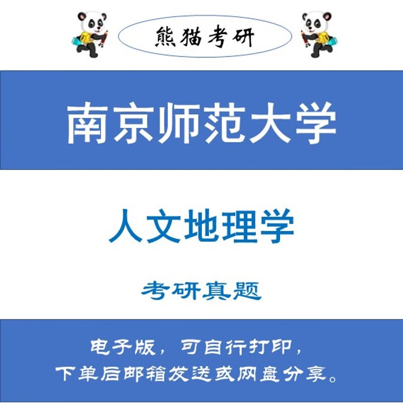 南京师范大学841人文地理学考研真题