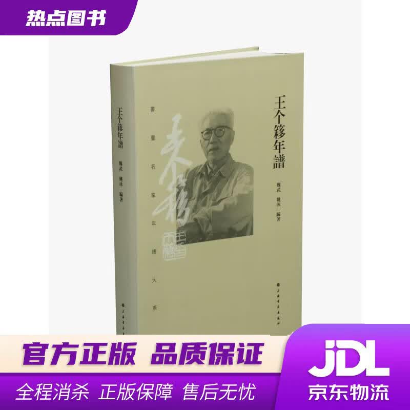 【 官方】王个簃年谱 魏武姚沐 上海书画出版社