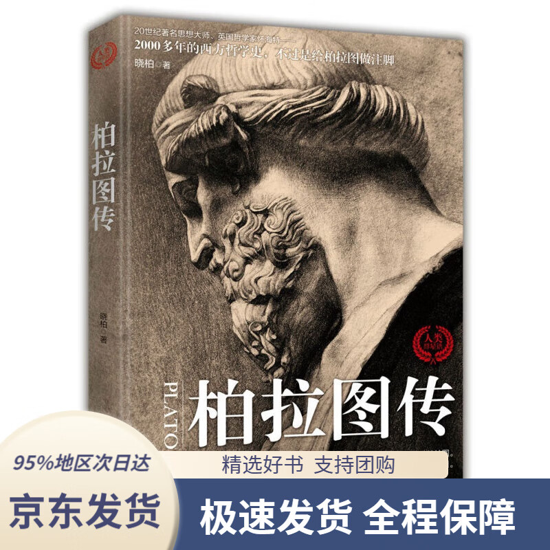 【 京东配送 支持团购】柏拉图传