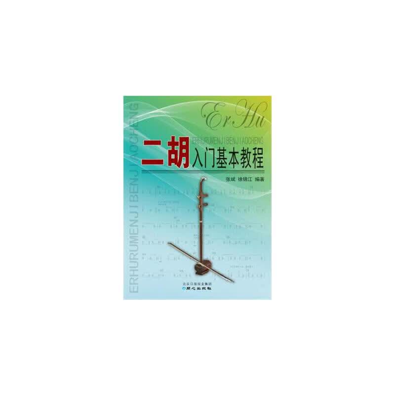 二胡入门基本教程