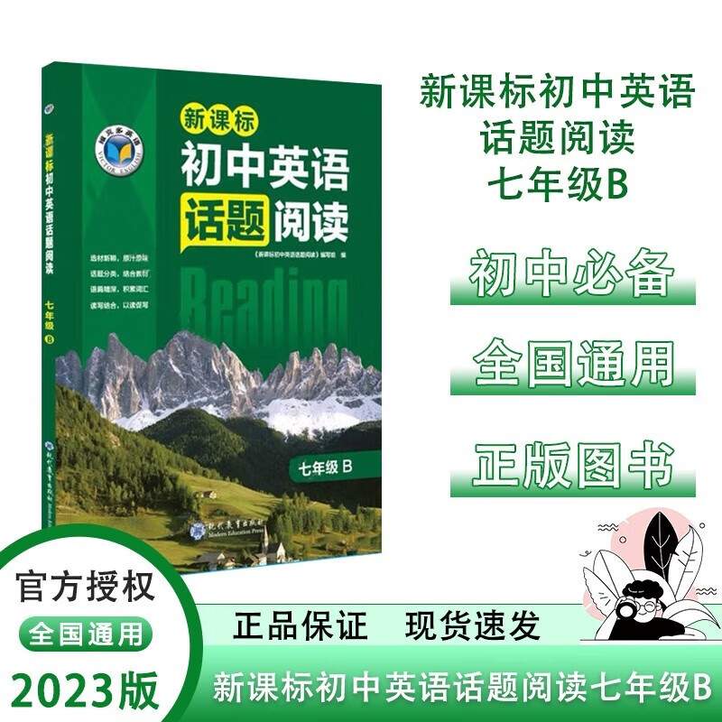 （2022-12）维克多英语 新课标初中英语话题阅读.七年级B（完形10题） 七年级B 无规格
