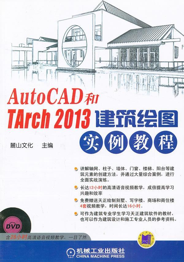 AutoCAD和Tarch 13建筑绘图实例教程-(含1DVD) 麓山文化 978711142301