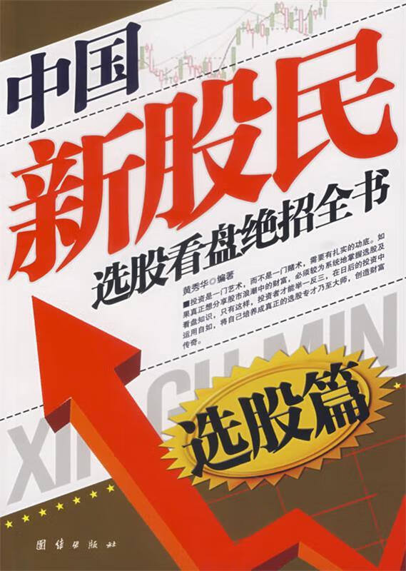 中国新股民选股看盘绝招全书