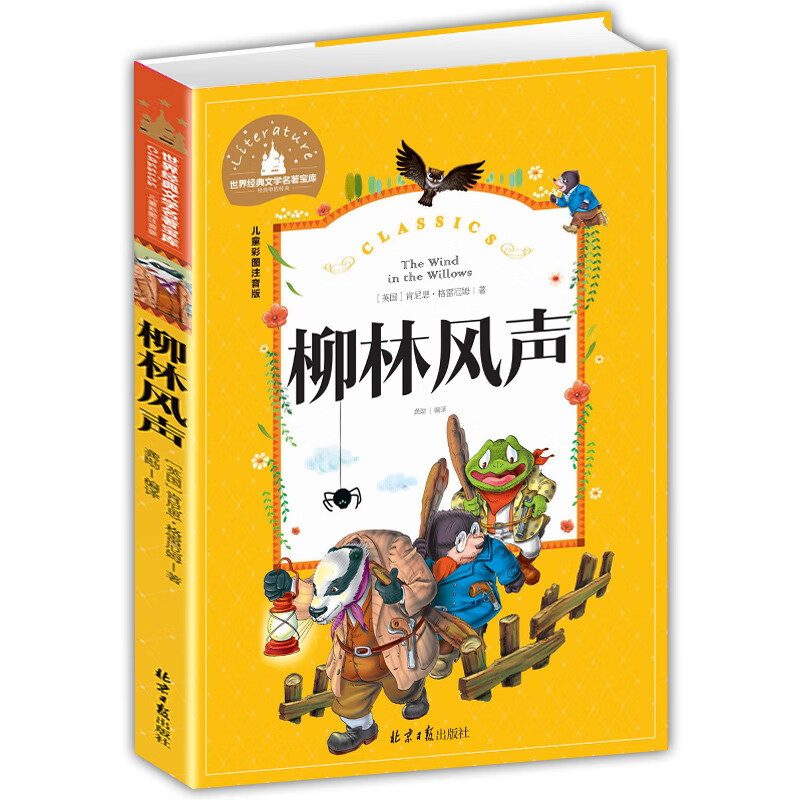 柳林风声 彩图注音版 一二三年级课外阅读书必读世界经典儿童文学少儿名著童话故事书