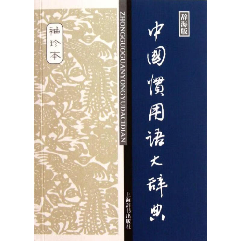 中国惯用语大辞典(袖珍本)(汉语工具书大系) 温端政主编 上海辞书出版社