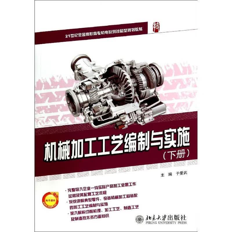 机械加工工艺编制与实施(下)/于爱武