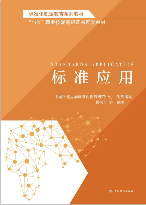 【纸版图书】标准化职业教育系列教材 标准应用 全新
