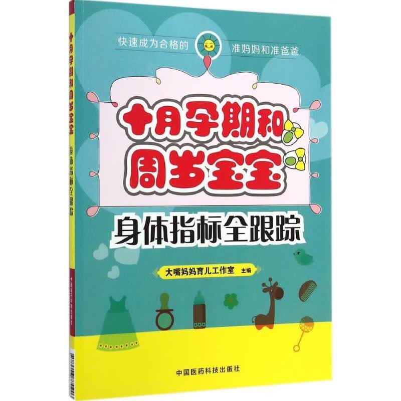 全新现货 十月孕期和周岁宝宝身体指标全跟踪 9787506770903 大嘴妈妈育儿工作室 中国医