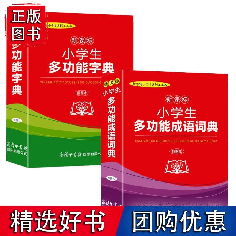 小学能成语词典+小学能字典 2册 插图版 字典小学生专用工具能字典