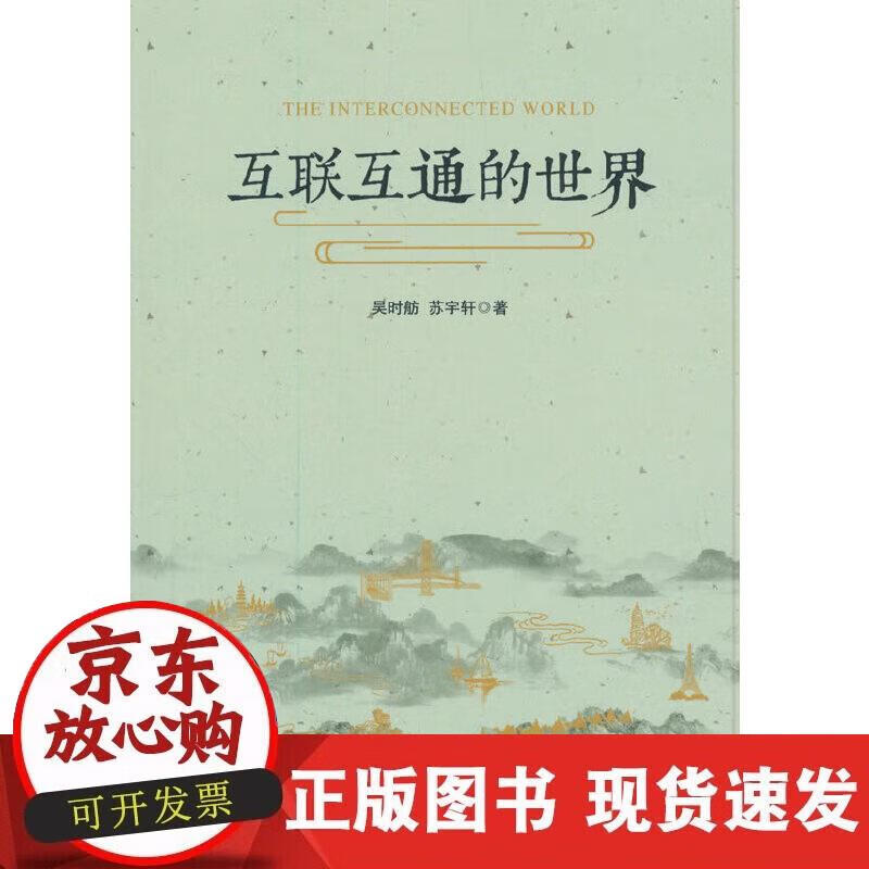【现货】互联互通的世界