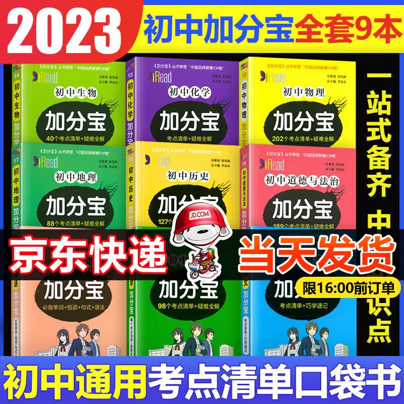 2023版加分宝初中小四门七八九年级基础知识清单考点大全初中知识点汇总中考复习工具口袋书 【店长推荐】语数英物化生政史地9本