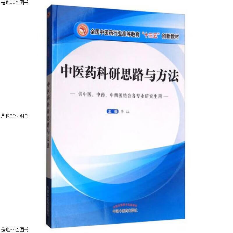 中医*科研思路与方法