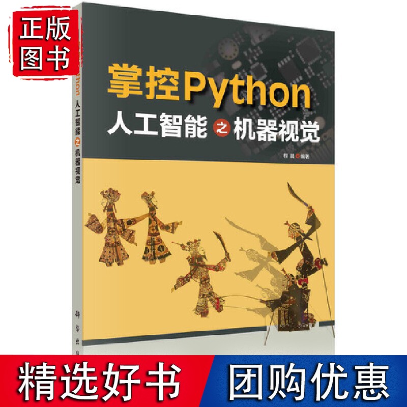 掌控Python 人工智能之机器视觉