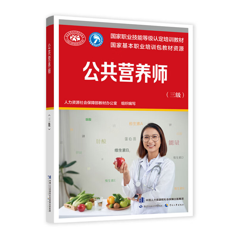 公共营养师（三级）——国家职业技能等级认定培训教材