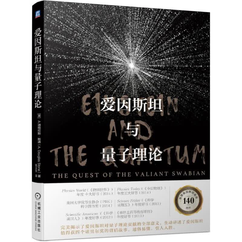爱因斯坦与量子理论