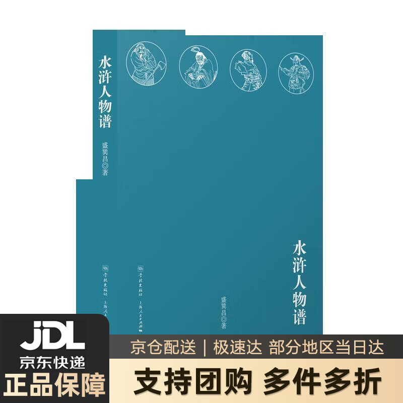 【 送货上门】水浒人物谱