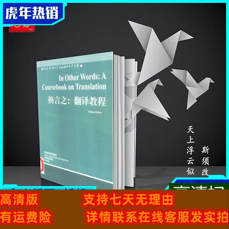 定制款 换言之：翻译教程 Mona Baker 外语教学与研究