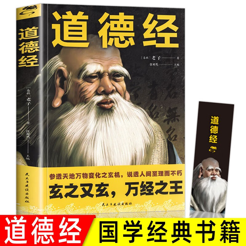 道德经原著老子 原文注释译文白话文全解文白对照 中国哲学传统国学经典书籍全套完整版无删减 道家为人处世人生智慧谋略