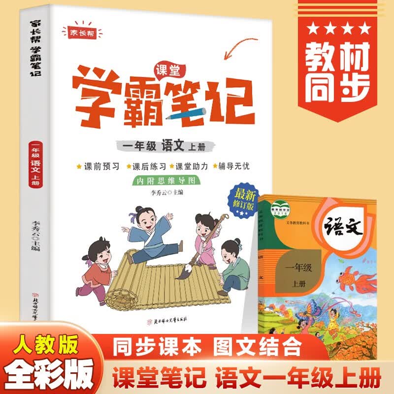 家长帮 课堂学霸笔记 语文一年级上册同步人教统编版课本教材全解 知识大全 内附思维导图课前预习课后温习