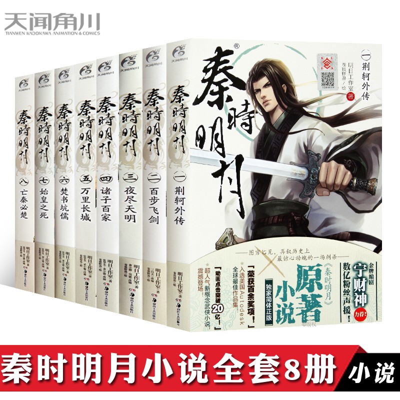 秦时明月小说全套集共8册 原著小说武侠古代小说 天闻角川青春文学小说周边