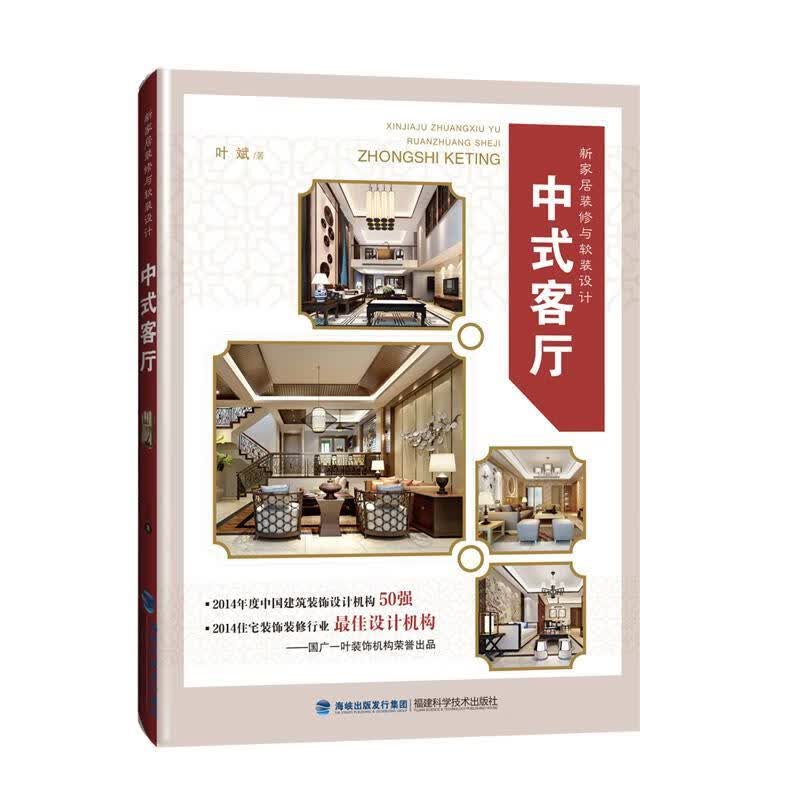 新家居装修与软装设计 中式客厅 叶斌 著