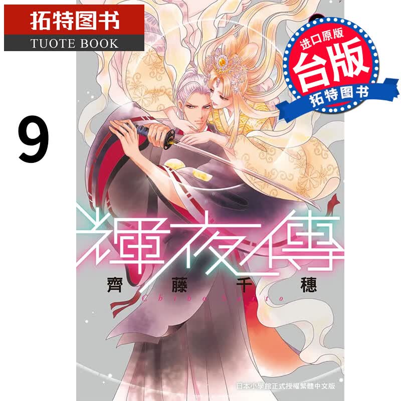 现货 辉夜传 9 齐藤千穗 长鸿 漫画书 港台原版