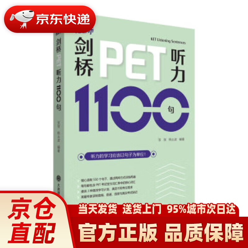 【新华】剑桥PET听力1100句