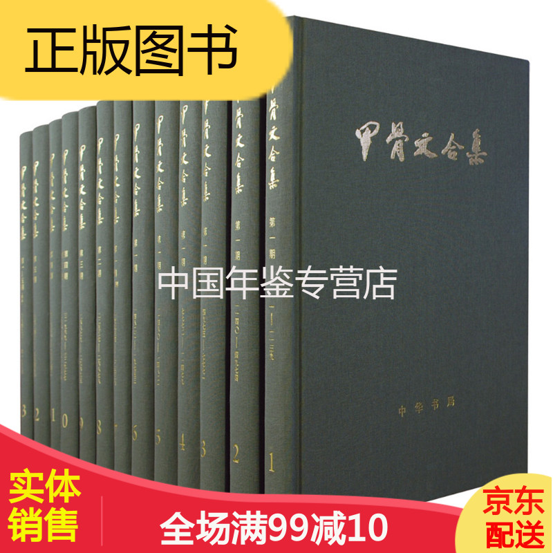 甲骨文合集 ( 8开 精装 套装全13册 )（溢价图书）