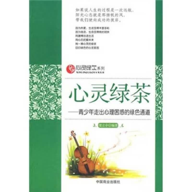 心灵绿茶 少年走出心理困惑的绿色通道【好书】